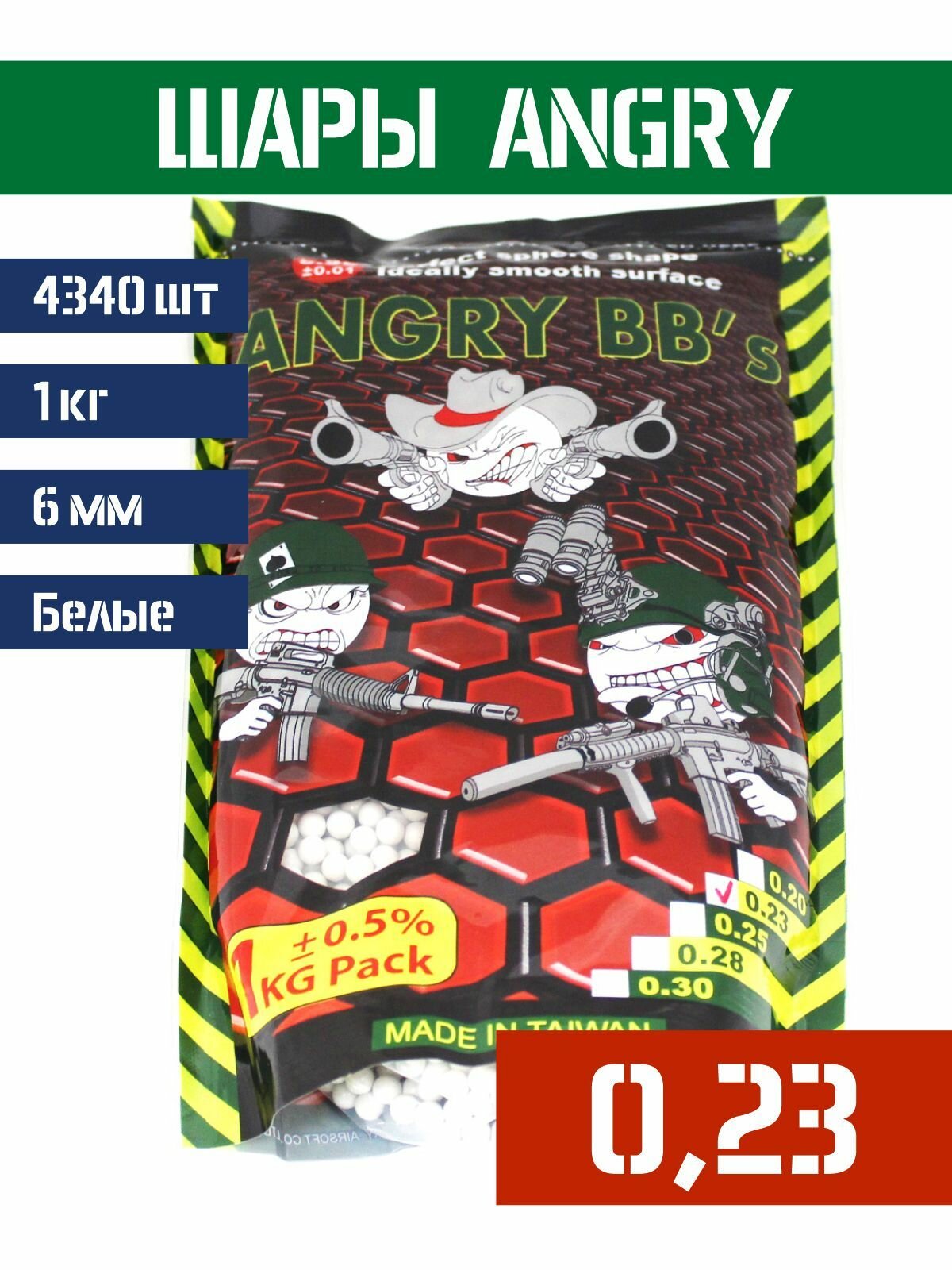 Шарики ANGRY BBs 0,23 белые 4340шт 1кг Taiwan