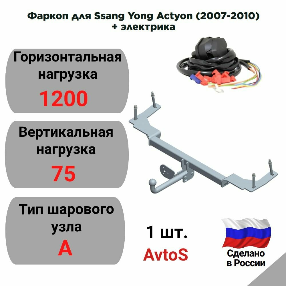 Фаркоп для Ssang Yong Actyon (2007-2010) + электрика "Avtos" SY010