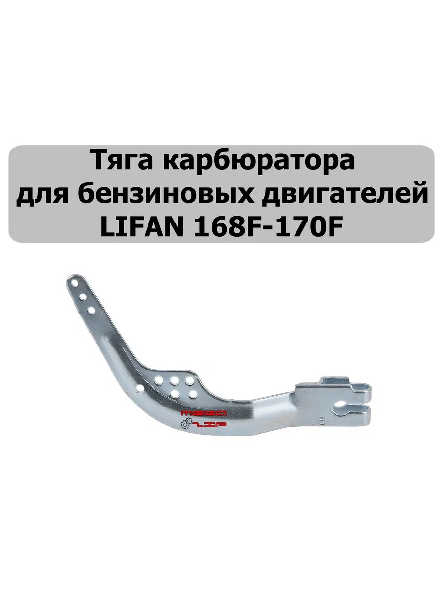 Тяга карбюратора для двигателей 168F-170F