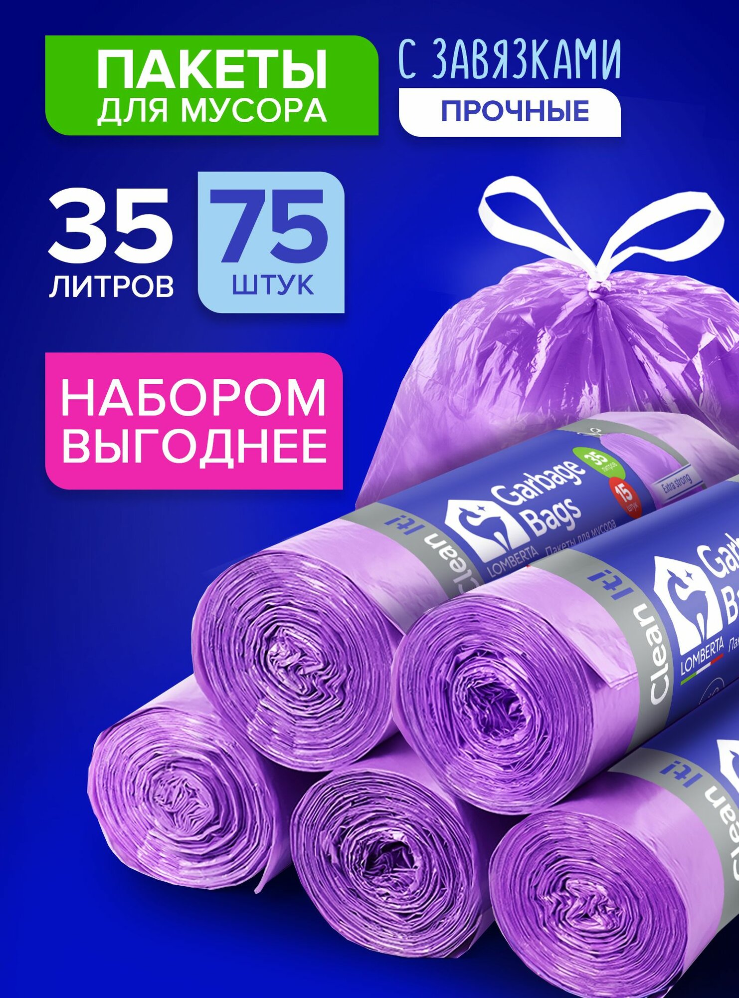 Мешки для мусора 35 л прочные с завязками, 75 шт, для хранения с затяжками Lomberta