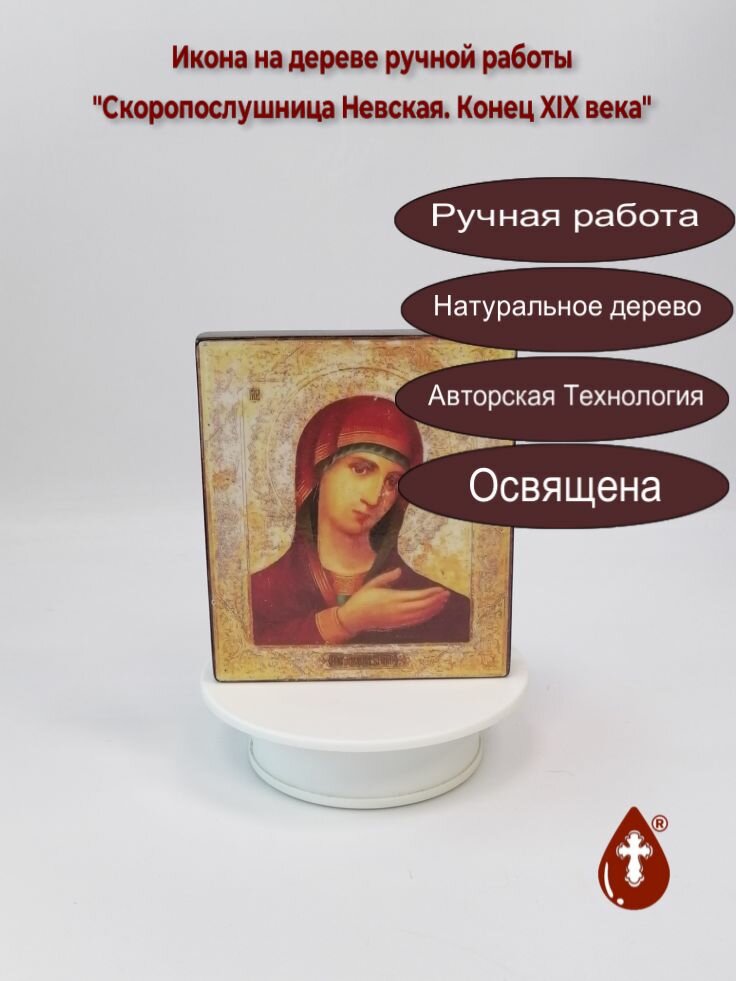 Освященная икона на дереве ручной работы - Скоропослушница Невская. Конец XIX века, 15х20х1,8 см, арт А7195