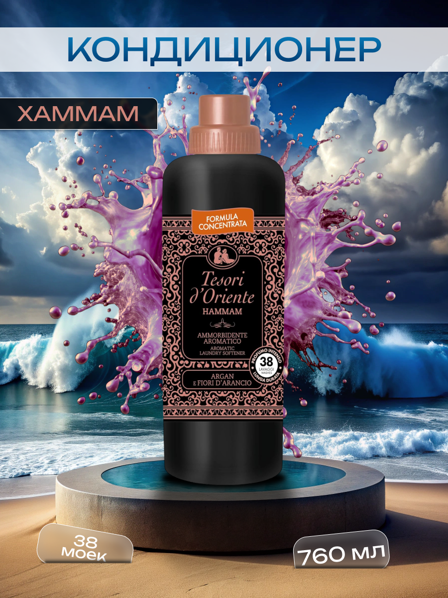Тесори ДЕ ориенте, Парфюмированный кондиционер для белья "Хаммам", 760 мл, Tesori d'Oriente