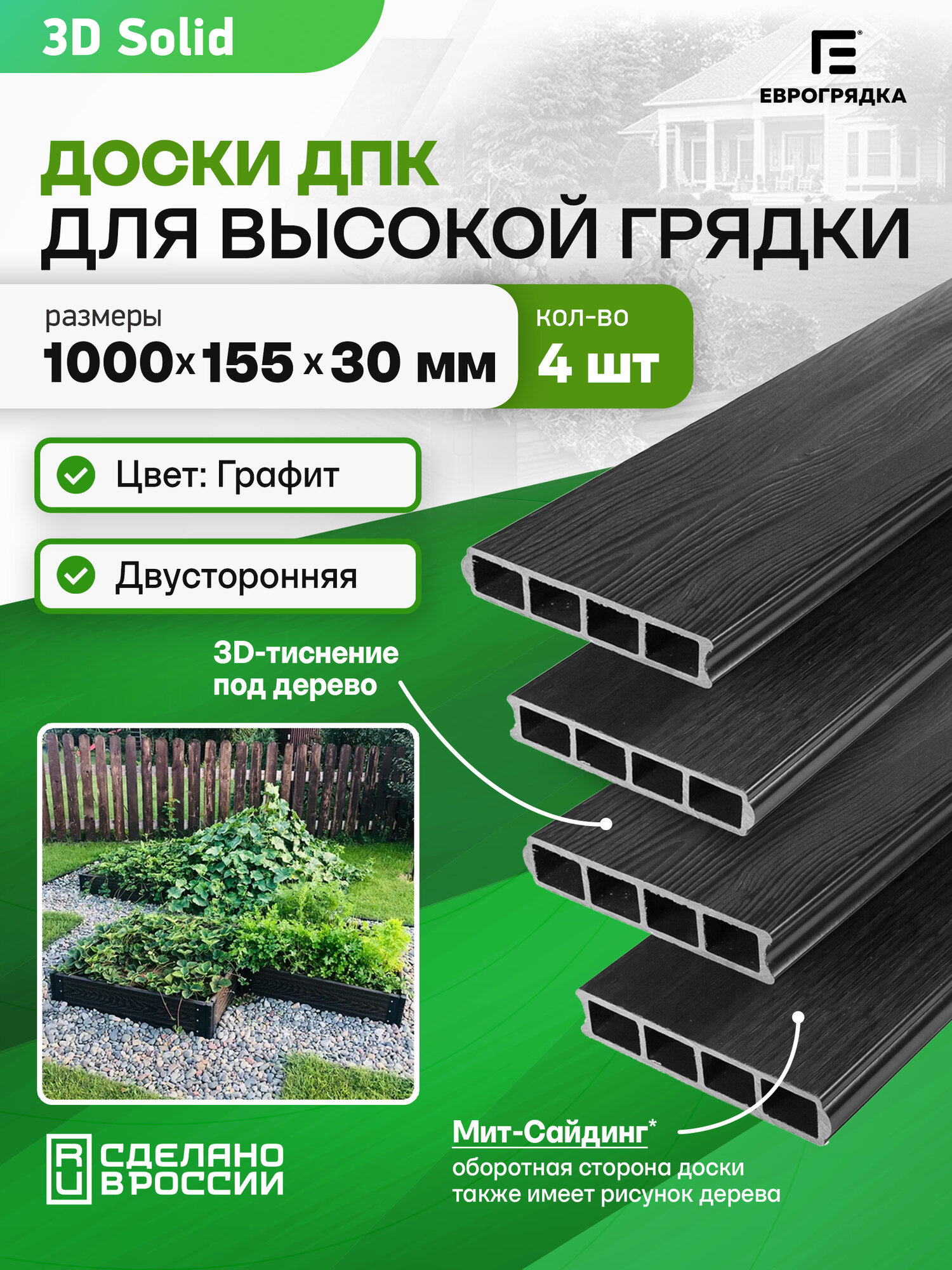 Грядочная доска из ДПК 1 м, 4 шт. (доска: 155х30 мм, цвет: графит)