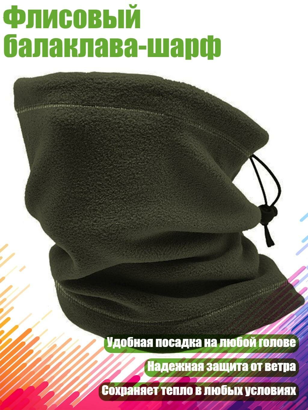 Флисовый балаклава-шарф, Армейский Зеленый