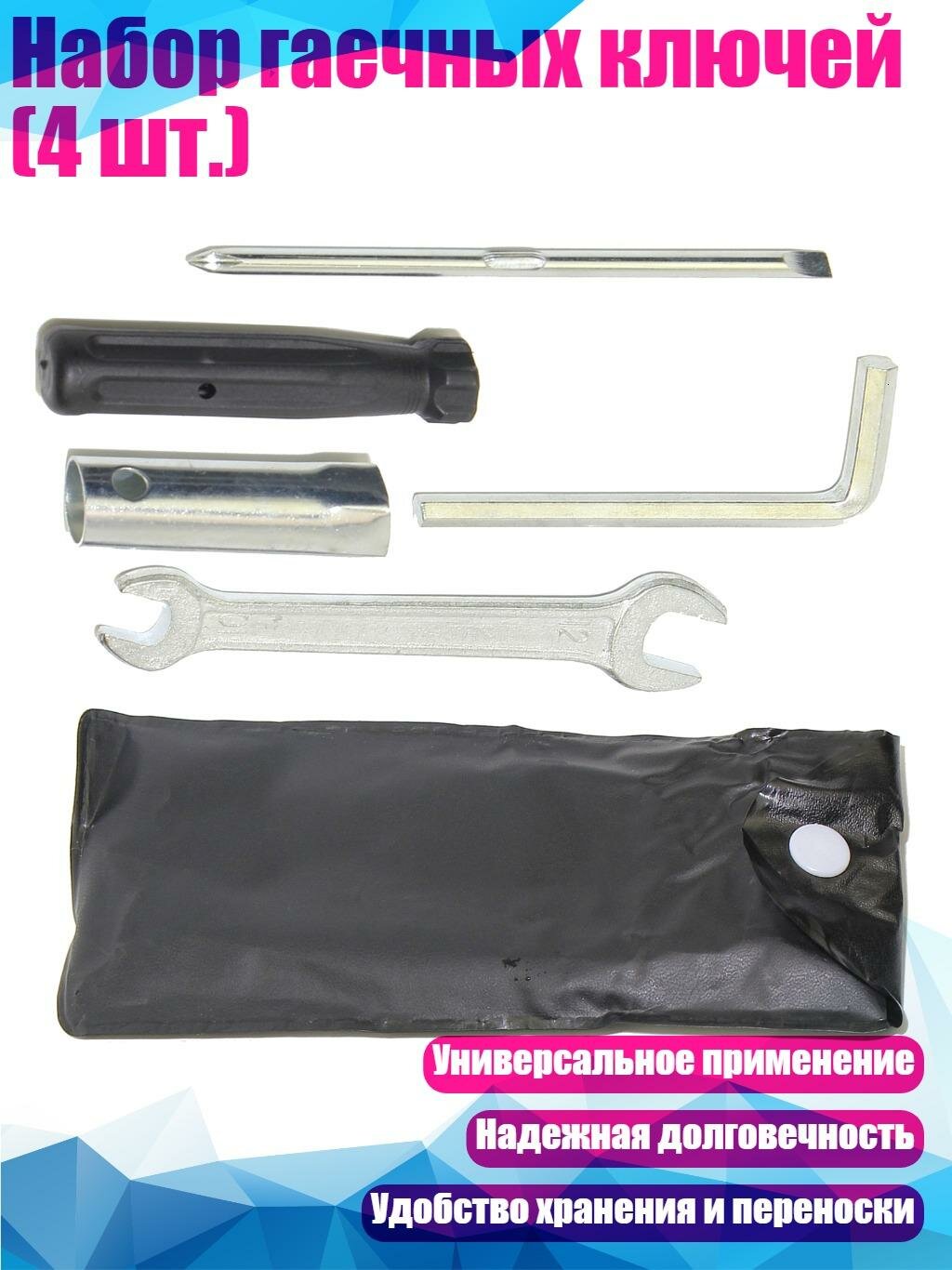 Набор гаечных ключей (4 шт.)