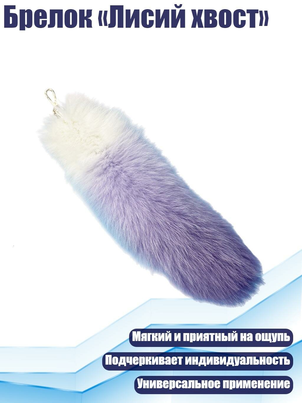 Брелок «Лисий хвост», Фиолетовый
