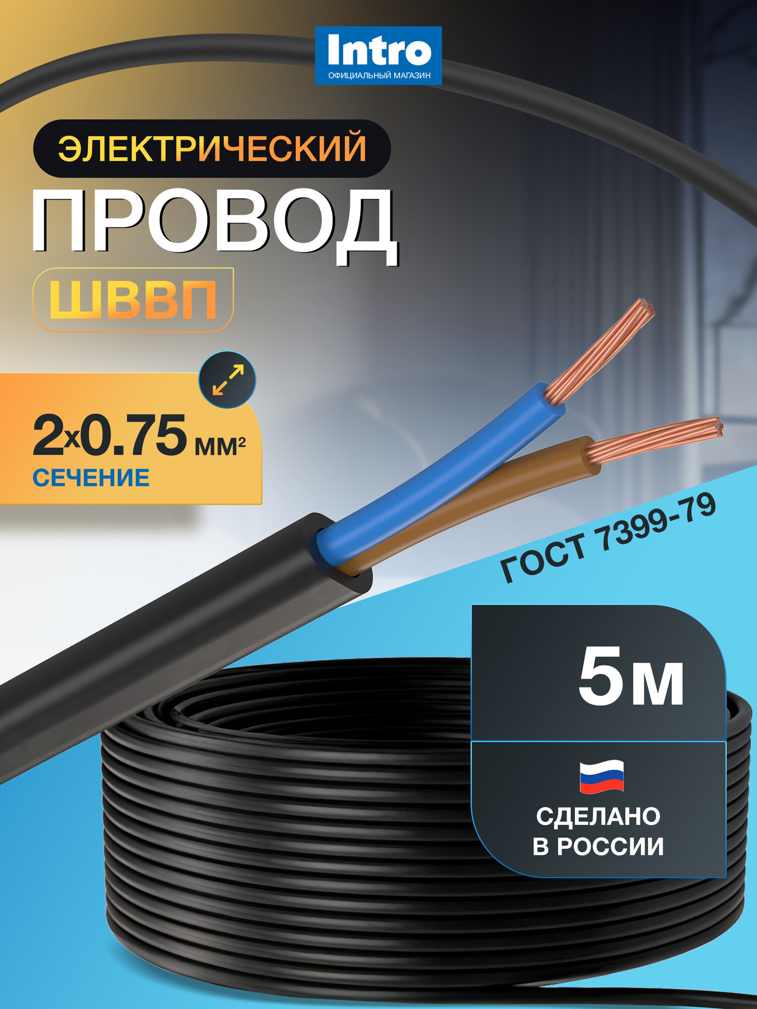 Провод электрический Intro ШВВП 2х0,75 медный 5 м, черный, ГОСТ