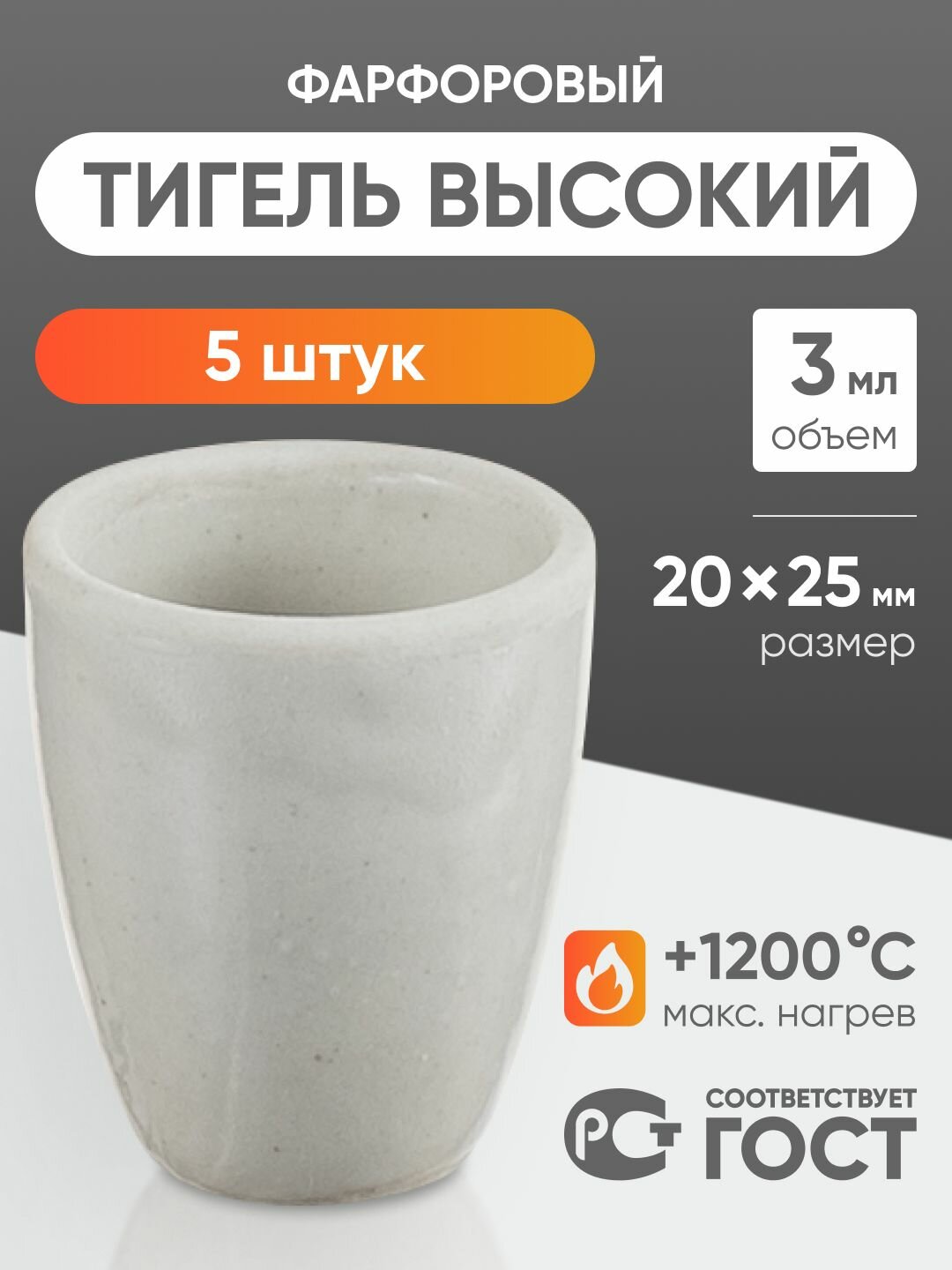Тигель фарфоровый высокий №1, 3 мл (5шт) 20 мм х 25 мм, ГОСТ 9147-80