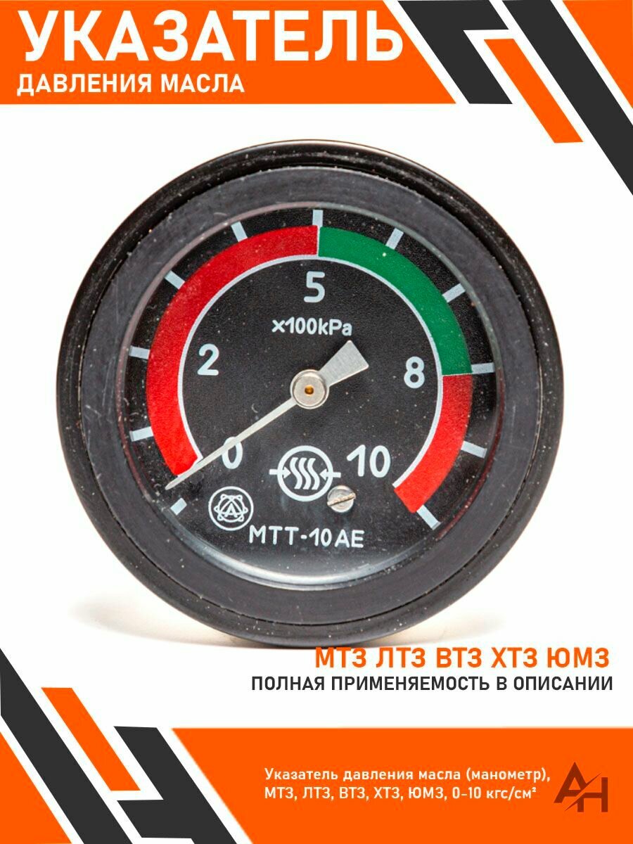 Указатель давления масла (манометр), Мтз, Лтз, Втз, Хтз, Юмз, 0-10 кгс/см . Арт. МТТ-10 АЕ