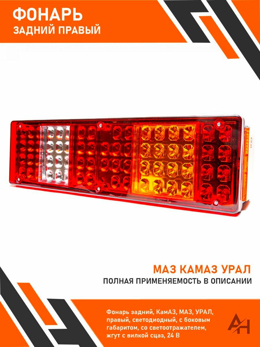 Фонарь задний, КамАЗ, МАЗ, урал, правый, светодиодный, с боковым габаритом, со светоотражателем, жгут с вилкой сцаз, 24 В