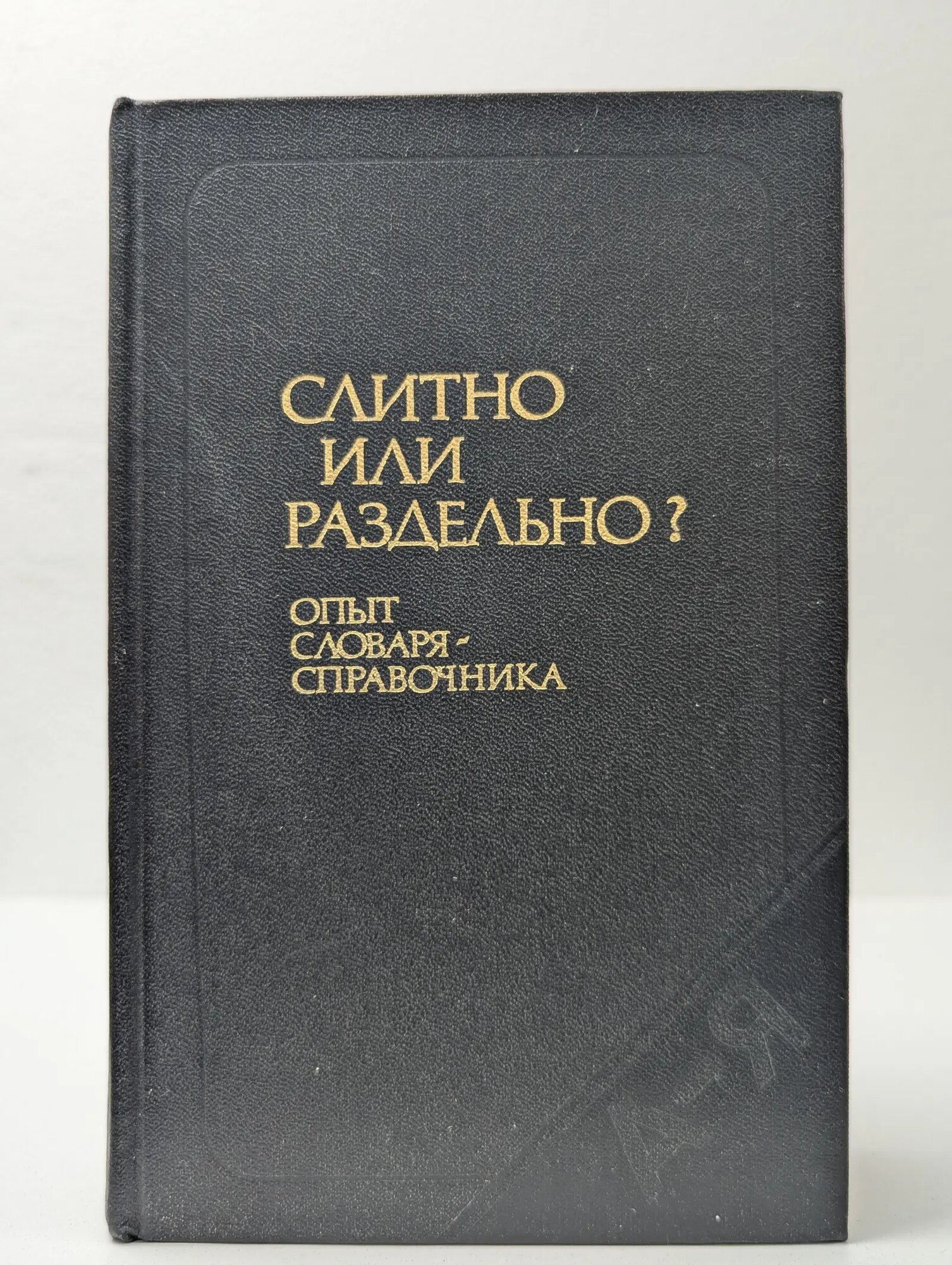 Слитно или раздельно? Опыт словаря-справочника Калакуцкая Лариса Павловна, Букчина Бронислава Зиновьевна 1987
