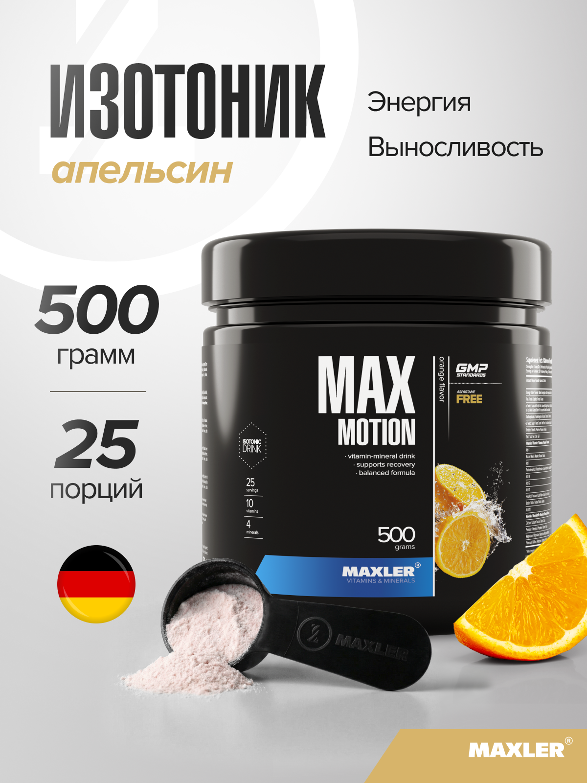 Витаминно-минеральный комплекс Maxler Max Motion, порошок, 500 г - Апельсин
