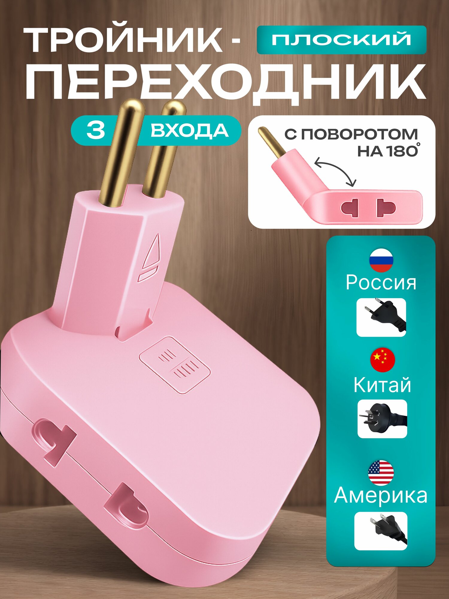 Тройник для розетки поворотный плоский для российской, китайской, американской вилки розовый
