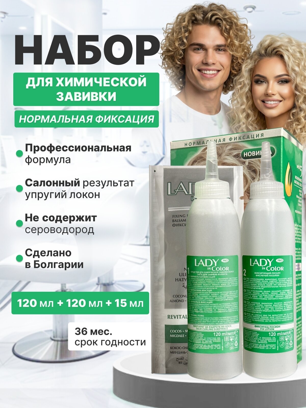LADY IN COLOR PRO Набор для химической завивки Нормальной фиксации 120мл/120мл/15мл