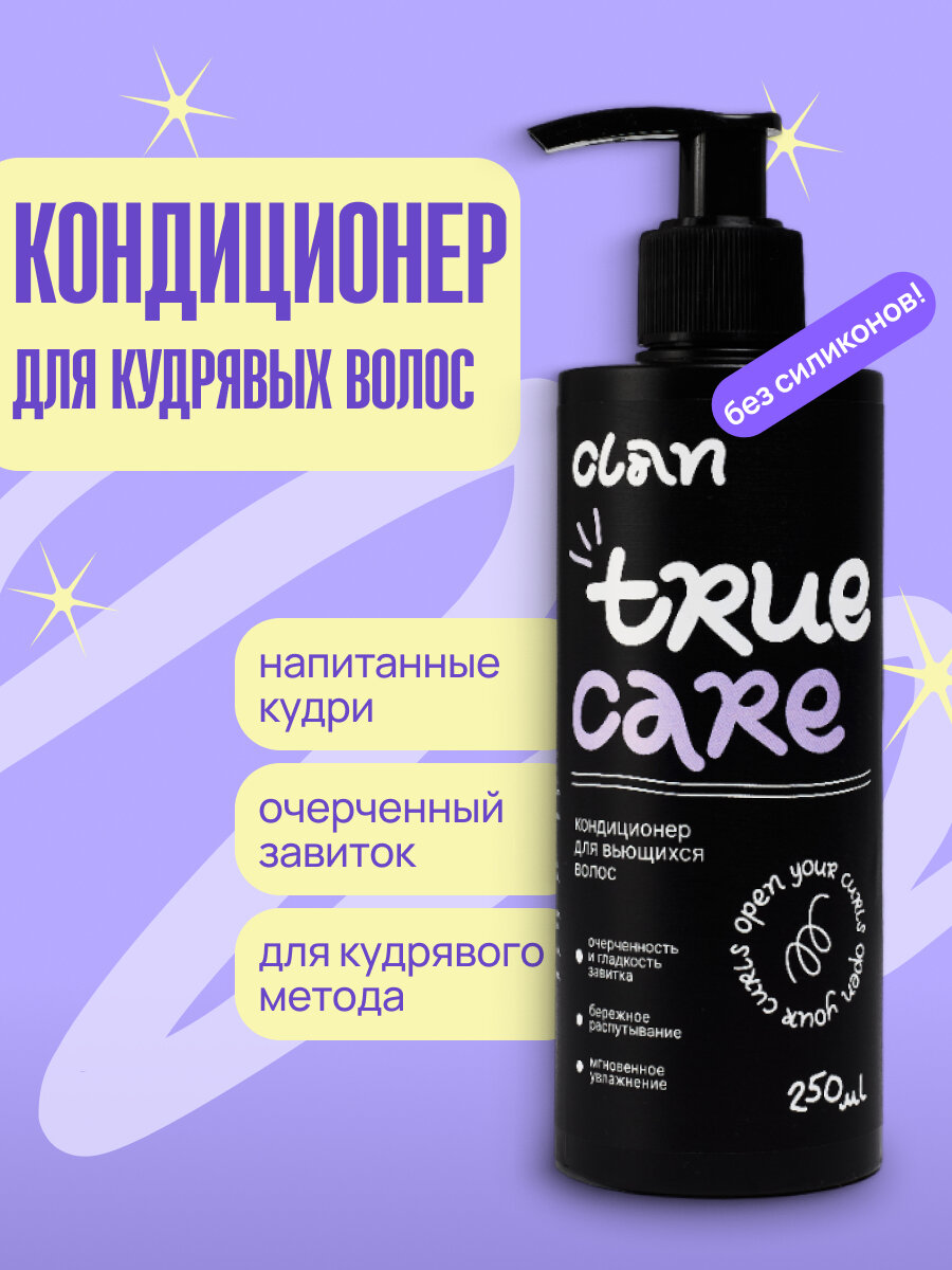 CLAN Бальзам-кондиционер для кудрявых волос