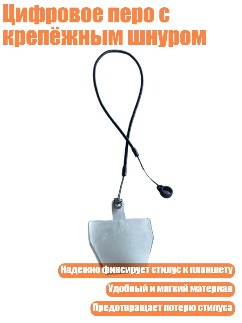 Цифровое перо с крепёжным шнуром, Черный