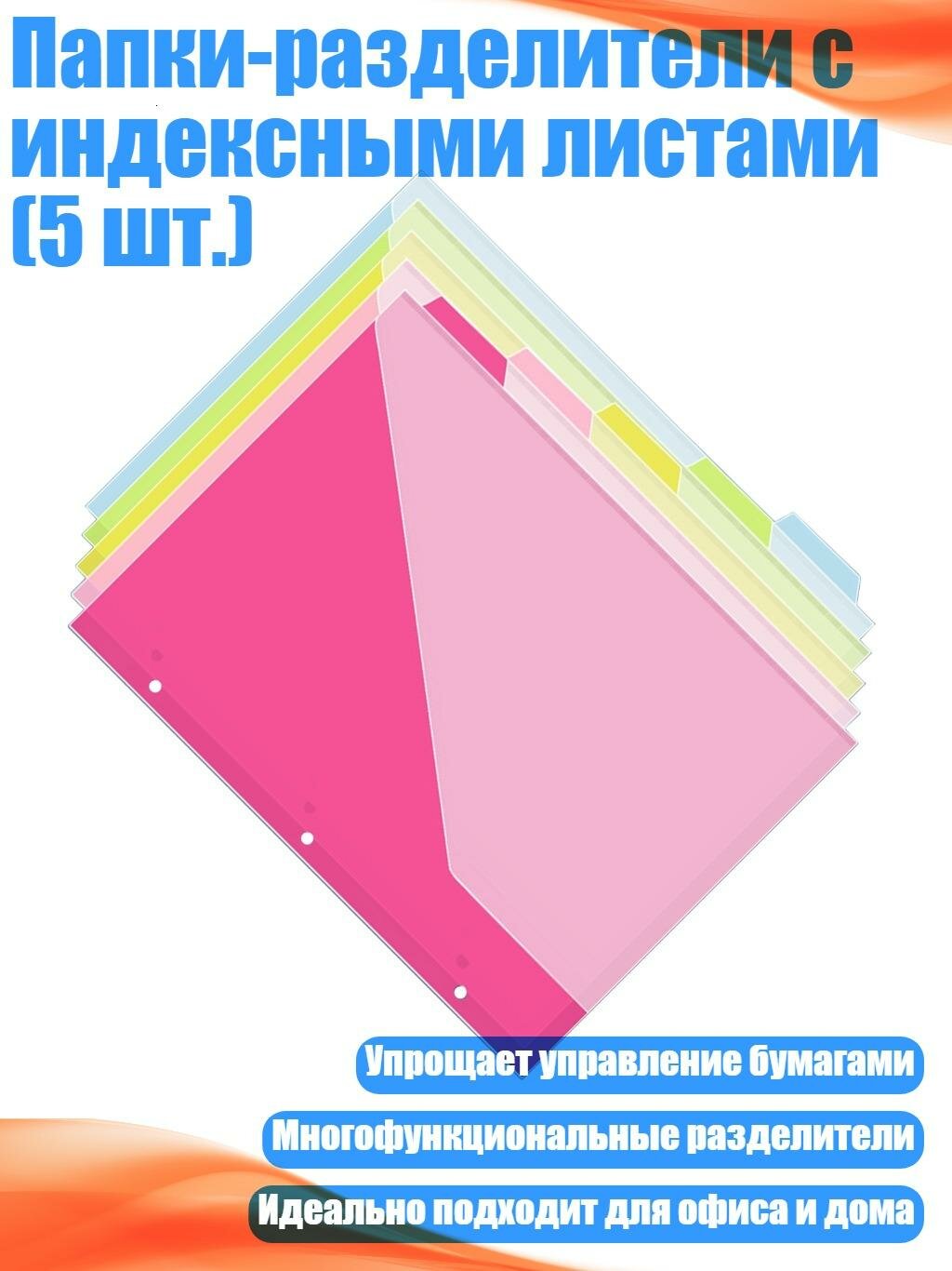 Папки-разделители с индексными листами (5 шт.), Три отверстия