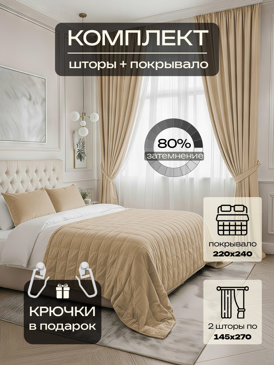 Комплект шторы и покрывало для спальни "Тина" бежевый, шторы для комнаты 145х270 см - 2 шт. + покрывало на кровать 220х240 см, PASIONARIA
