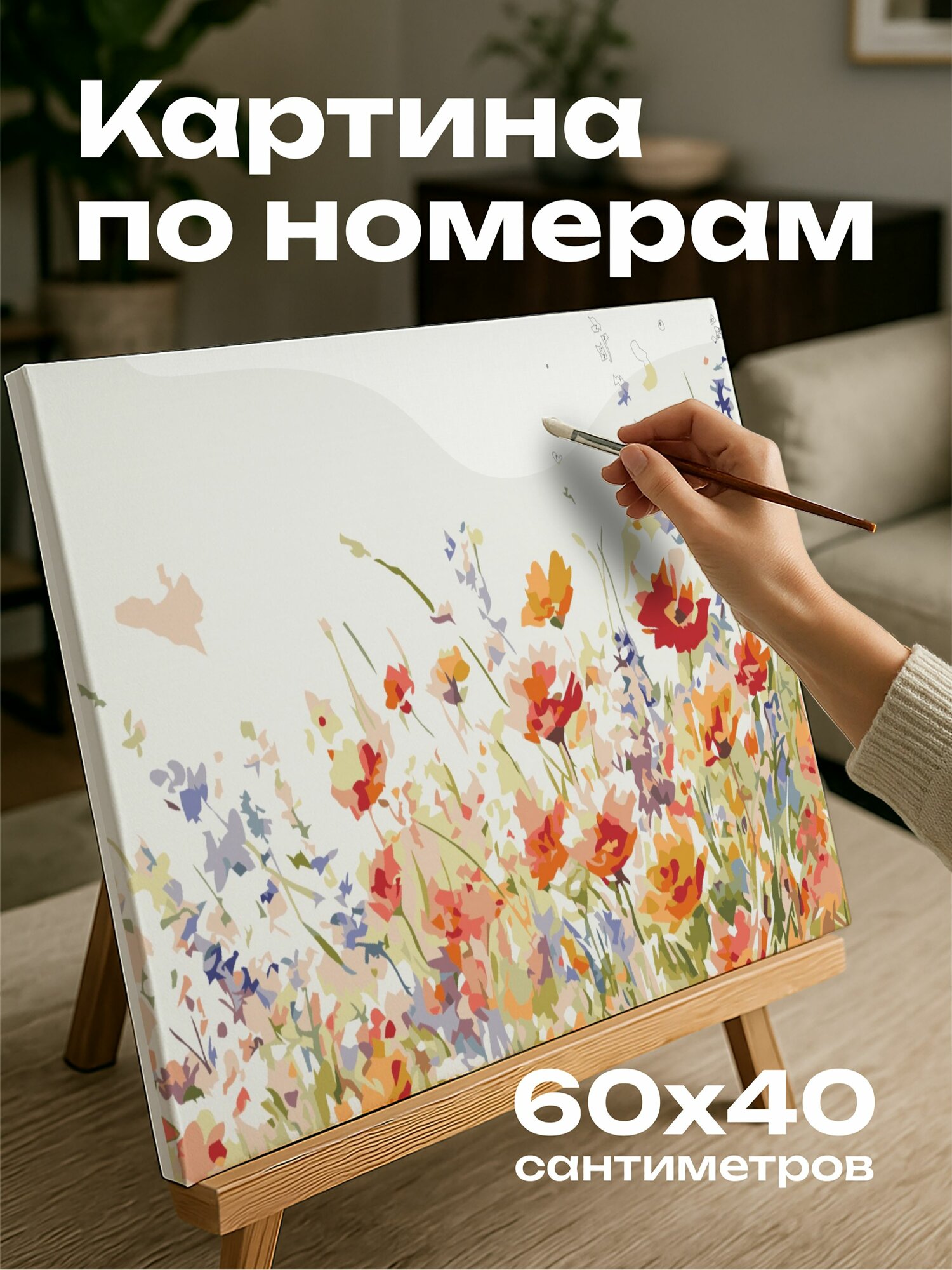 Картина по номерам 60x40 см, Луг, цветы, акварель, яркие детали, мазки кисти, природная красота, тихий, радость