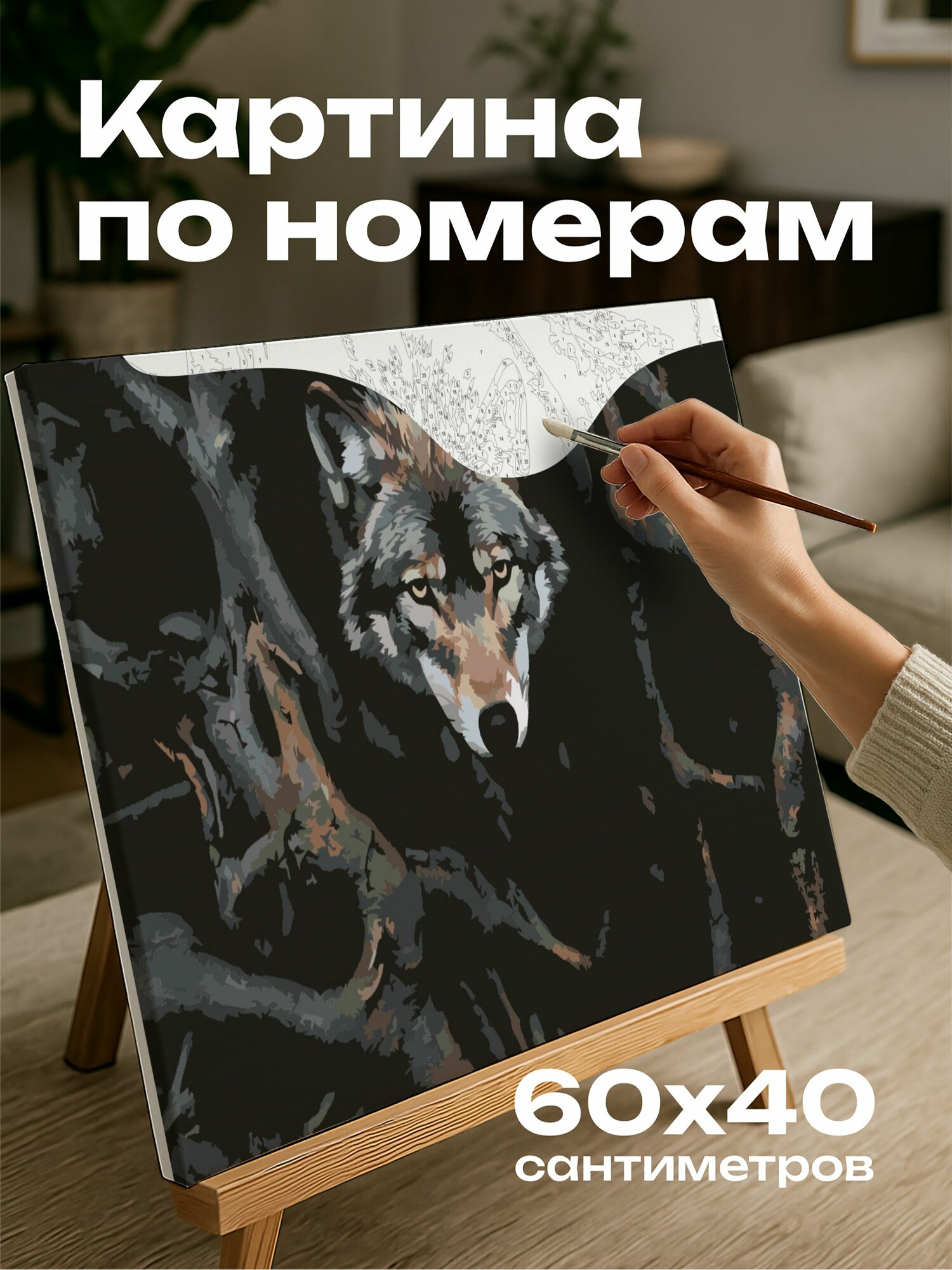 Картина по номерам 60x40 см, волк, лес, корни, свет, тень, объектив Sony G Master, разрешение 85 мм, ISO 400, f, 2.8, 1
