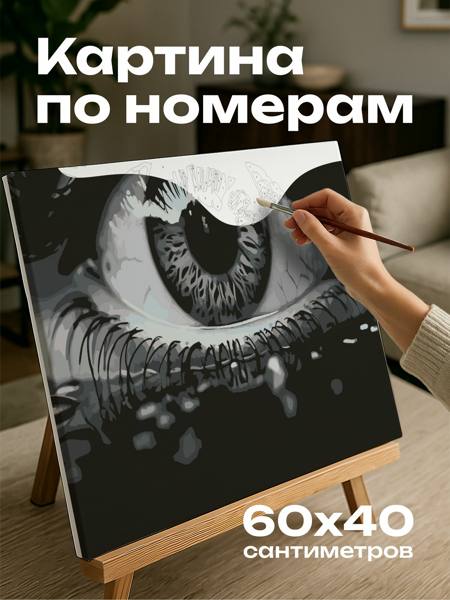 Картина по номерам 60x40 см, черно-белая фотография, глаза, крупный план, отражение, сердце, эмоции, любовь