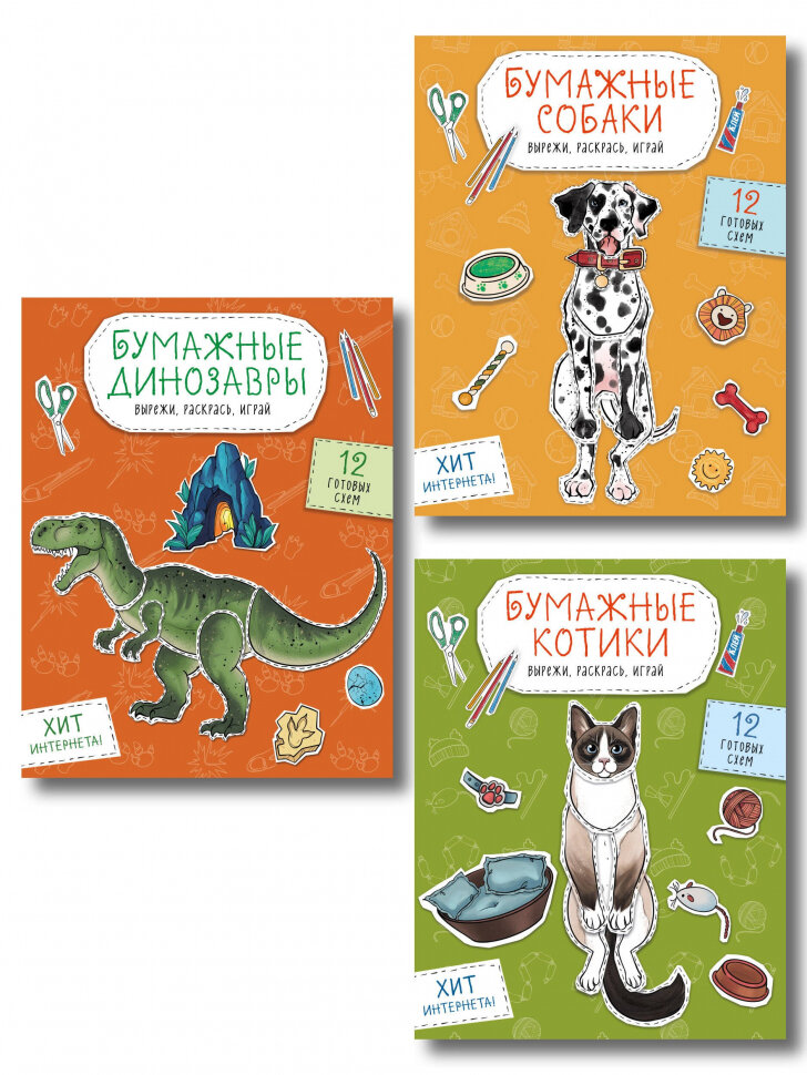 Комплект из 3-х. Бумажные котики. Бумажные собаки. Бумажные динозавры