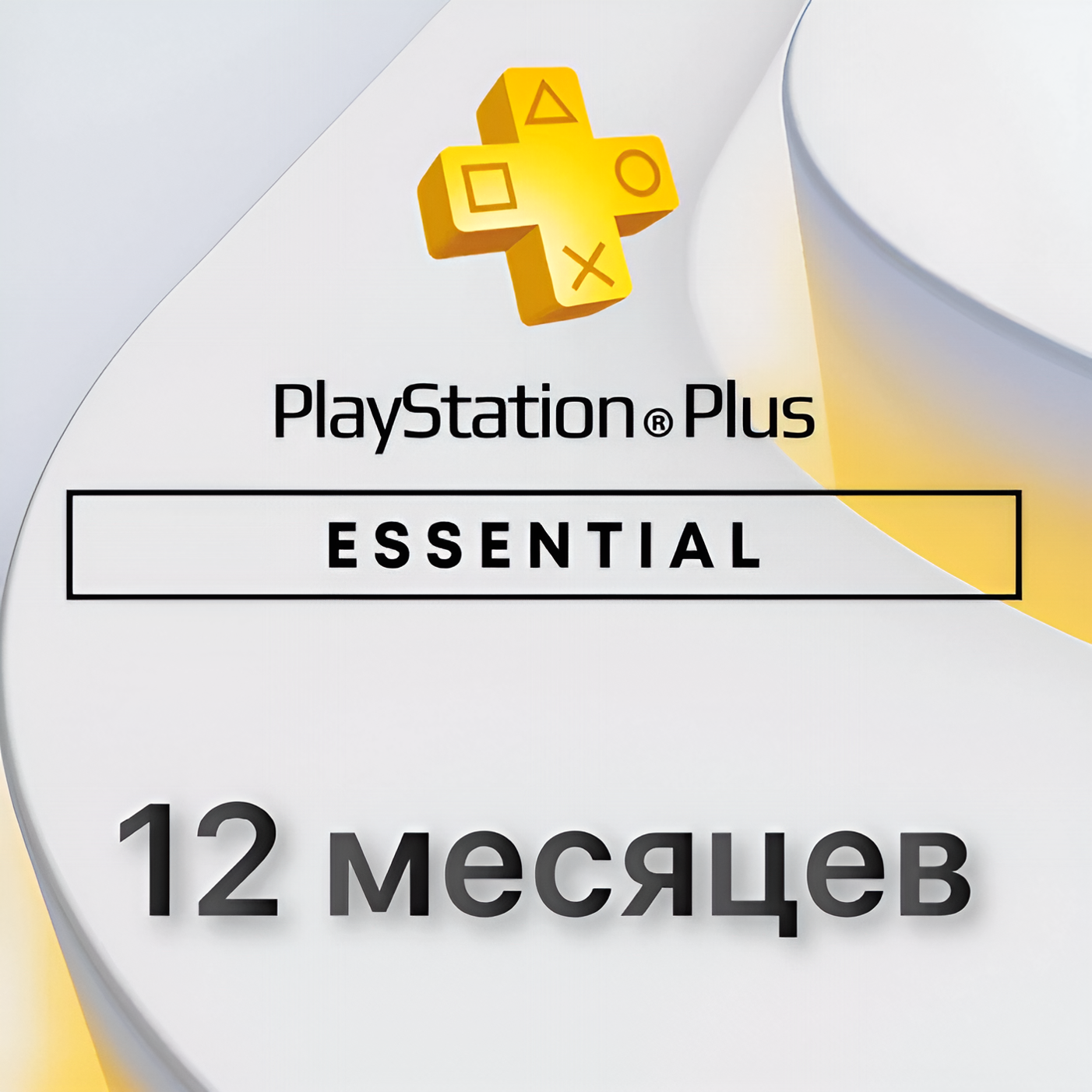 Ps plus Essential 12 месяцев (Активация на Турецкий аккаунт) PS4 PS5