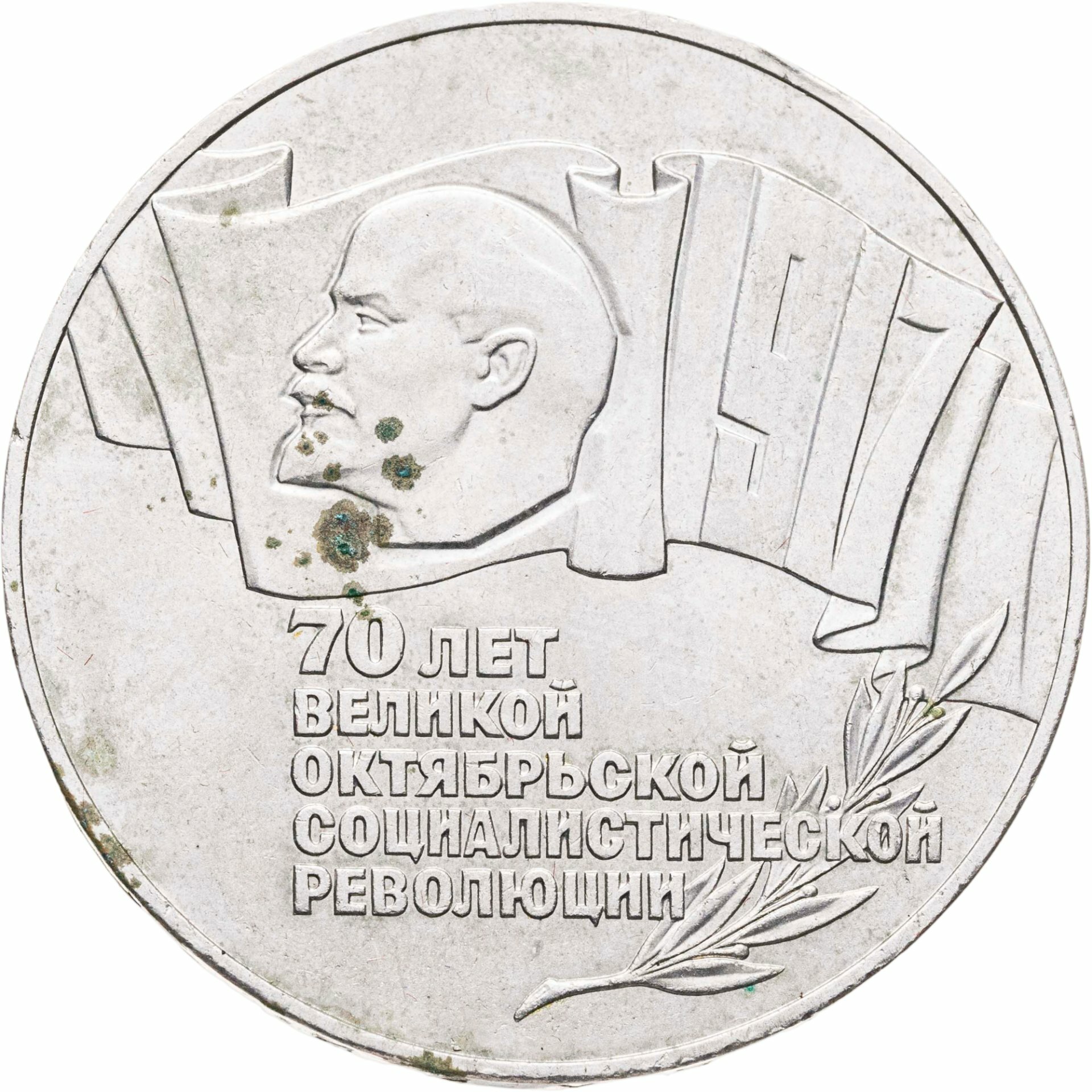 5 рублей 1987 70 лет Великой Октябрьской социалистической революции, Мельхиор медь-никель, в сохранности XF