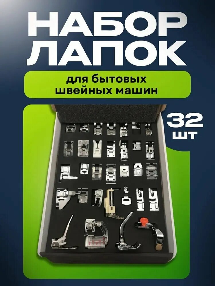 32шт Набор лапок для бытовых швейных машин