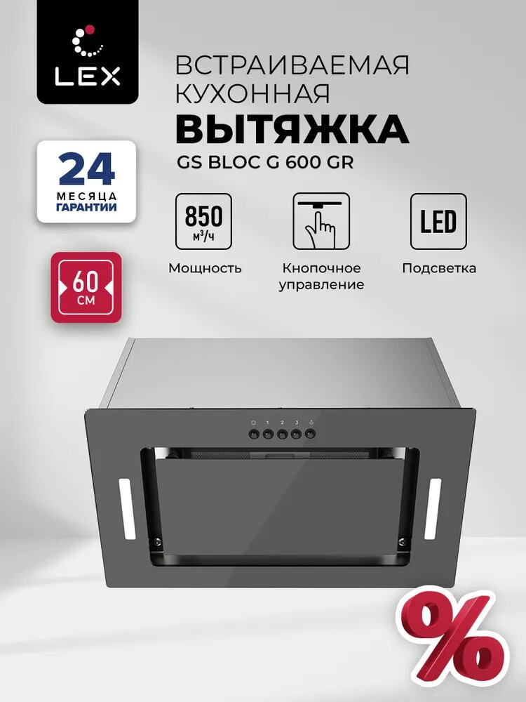 Вытяжка кухонная встраиваемая LEX GS BLOC G 600 GREY, 60 см, отделка cтекло, кнопочное управление, освещение LED лампы