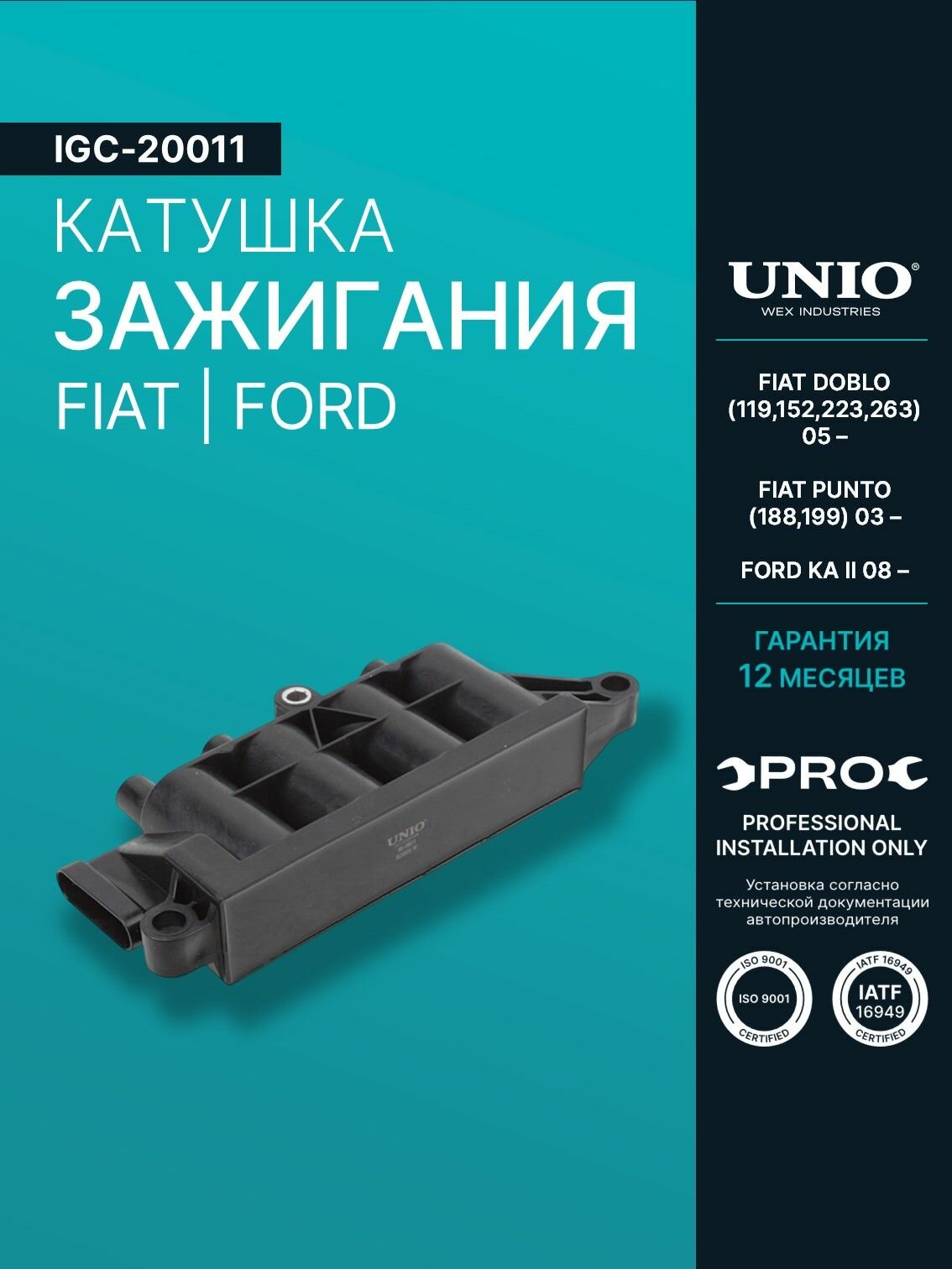 Катушка зажигания Fiat Doblo (119,152,223,263) 05-, Punto (188,199) 03-, Ford KA II 08-