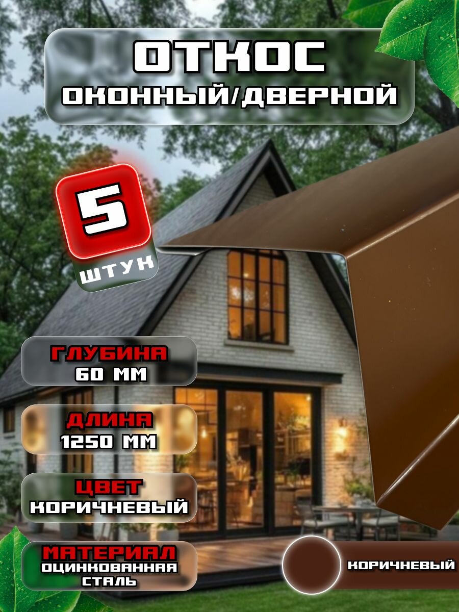 Откос оконный / дверной с наличником. Цвет шоколадно-коричневый RAL 8017, глубина 60мм, длина 1250 мм, 5 штук