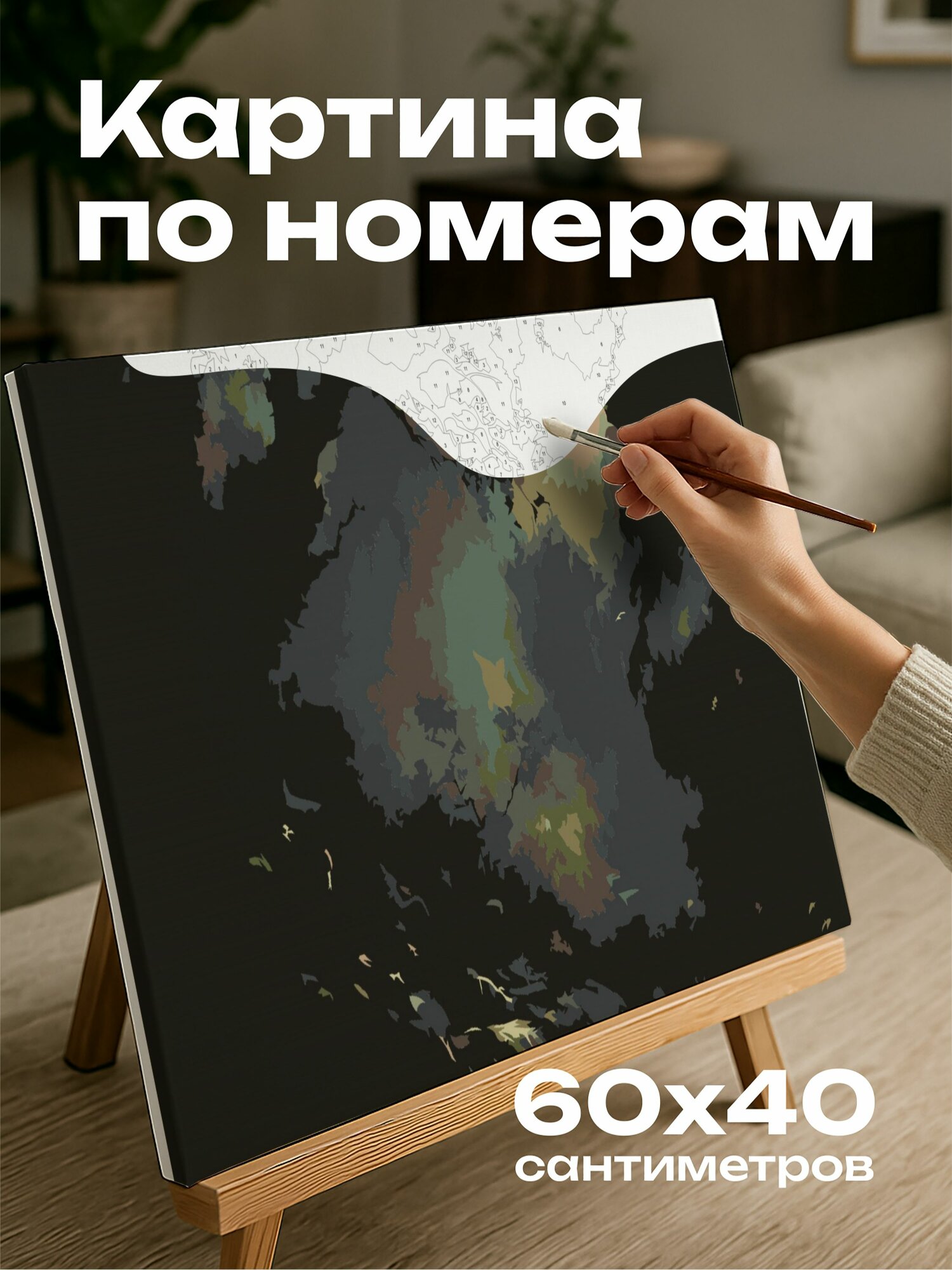 Картина по номерам 60x40 см, масляная картина, пейзаж, мрачный, задумчивый, текстуры, свет, тени, черная краска, тайна