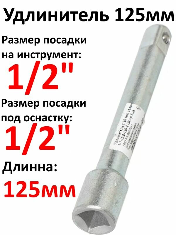Удлинитель 125мм 1/2" НИЗ артикул НИ-052