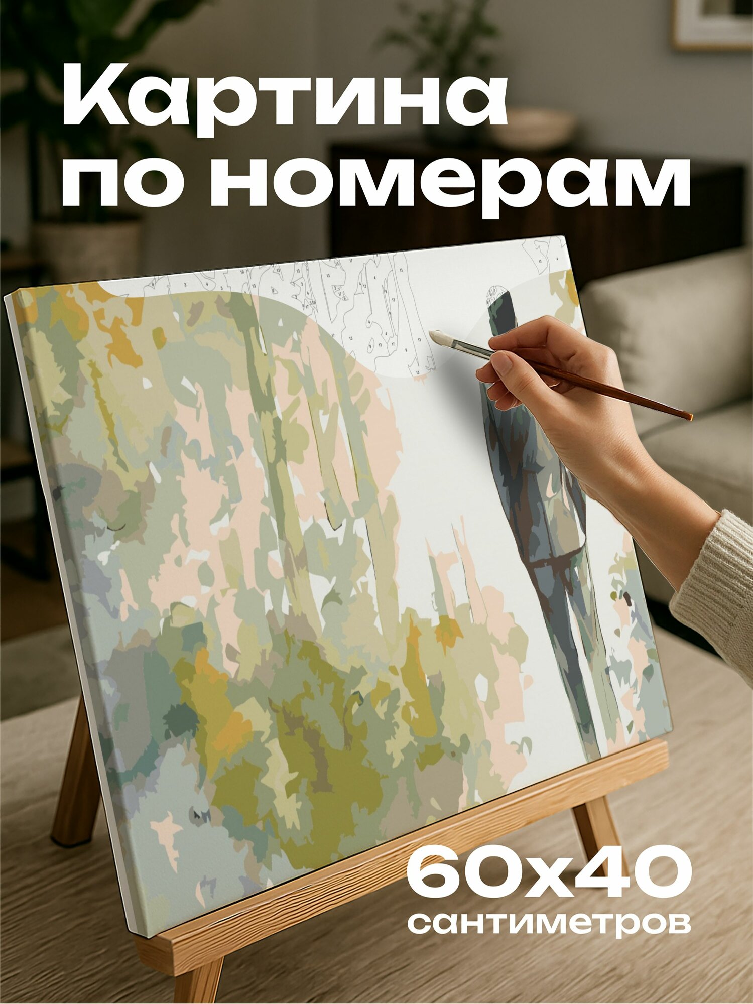 Картина по номерам 60x40 см, акварель, жених, лесная поляна, дымка, пастельные тонов, мазки кисти, разводы краски