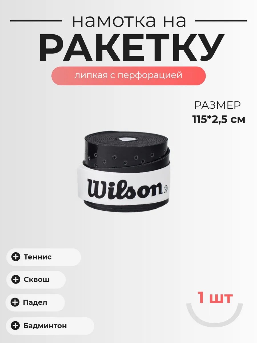 Намотка для теннисной ракетки 1шт