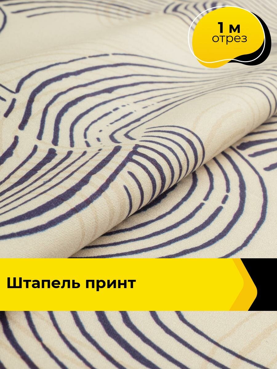 Ткань Штапель принт для шитья и рукоделия, отрез 1 м*140 см, цвет мультиколор
