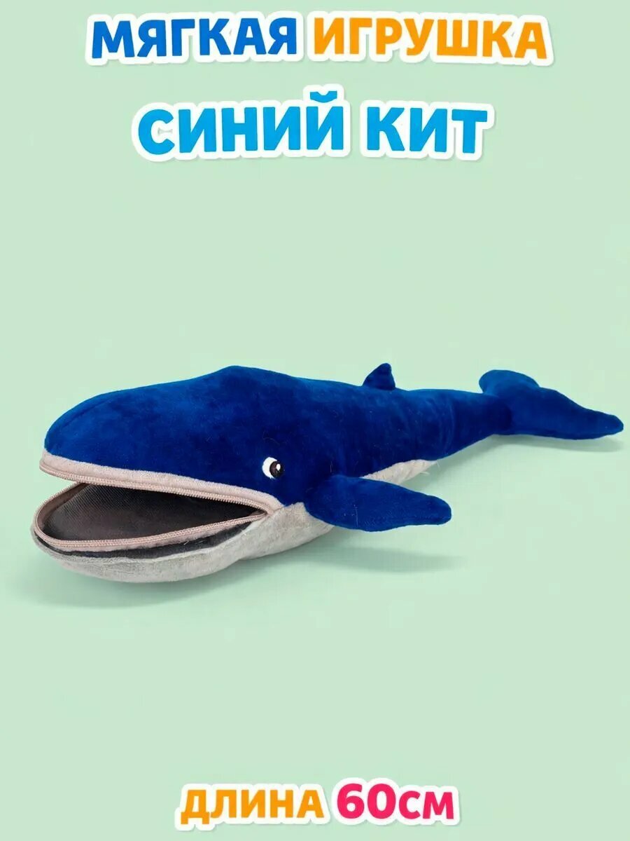 Мягкая игрушка Кит 60см