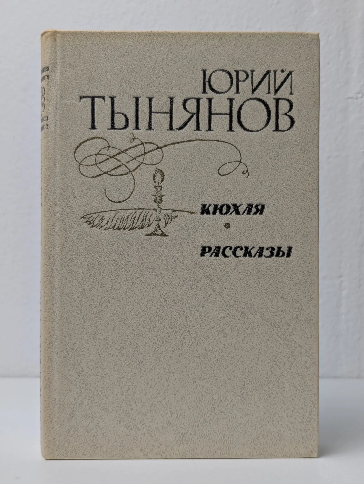 Кюхля. Рассказы Тынянов Юрий Николаевич 1981