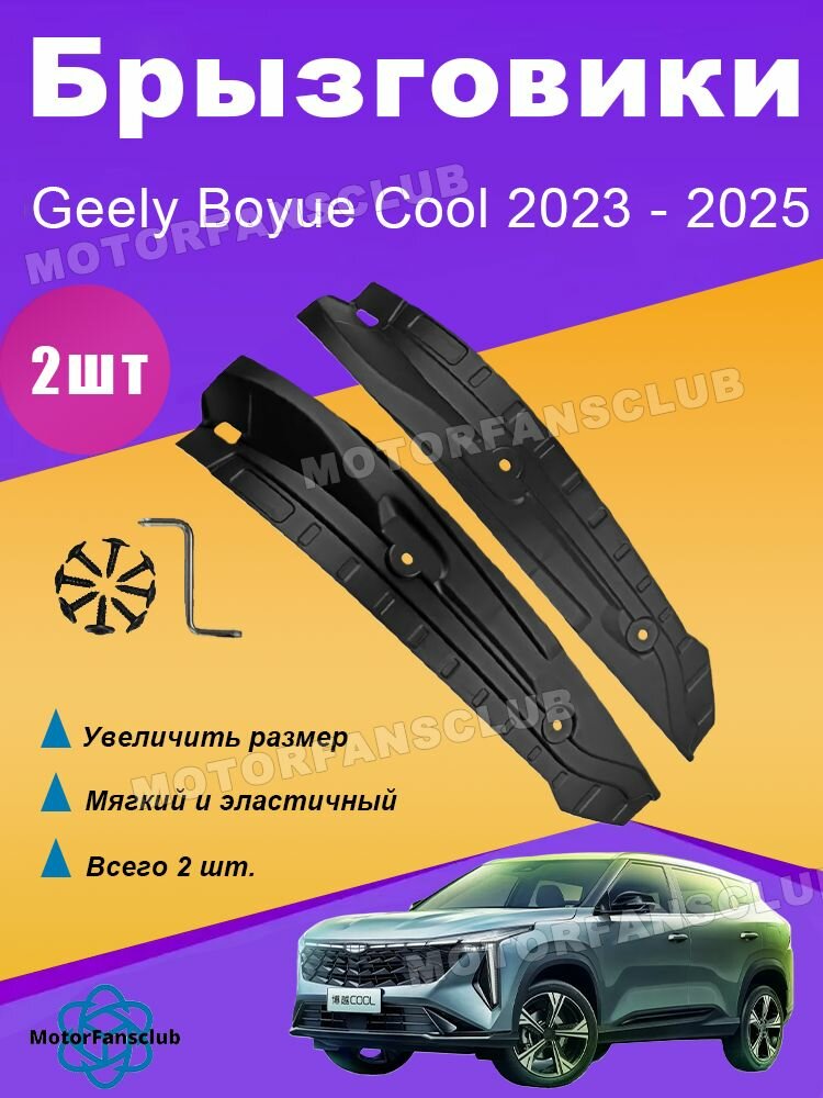 MotorFansClub Брызговики, арт. брызговик Применимо к Geely Boyue Cool 2023 - 2025, 2 шт.