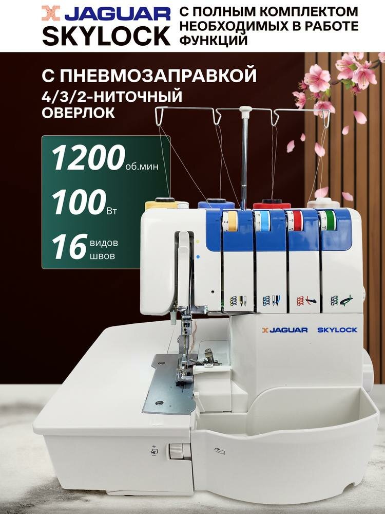 Оверлок Jaguar SKYLOCK, 4-/3-/2-ниточный с пневматической заправкой