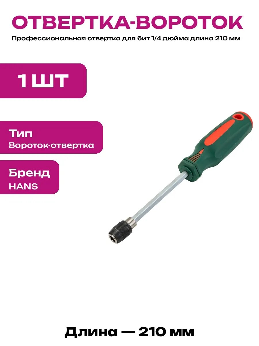 Отвертка вороток для бит 1/4 дюйма длина 210 мм стержень 100