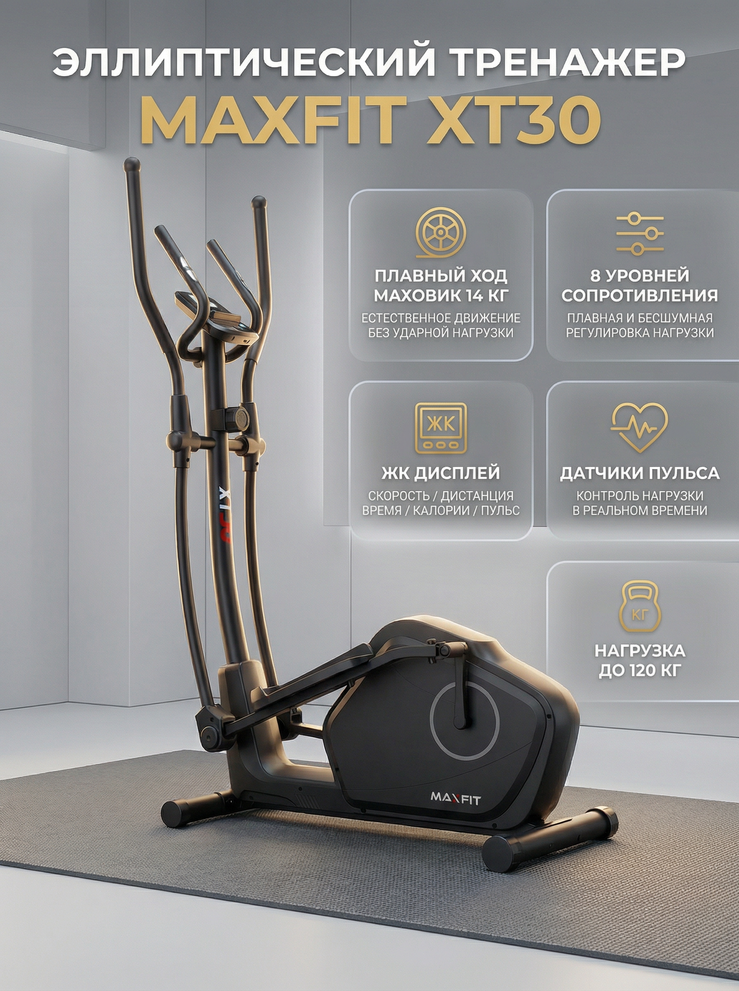 Эллиптический тренажер Maxfit XT30