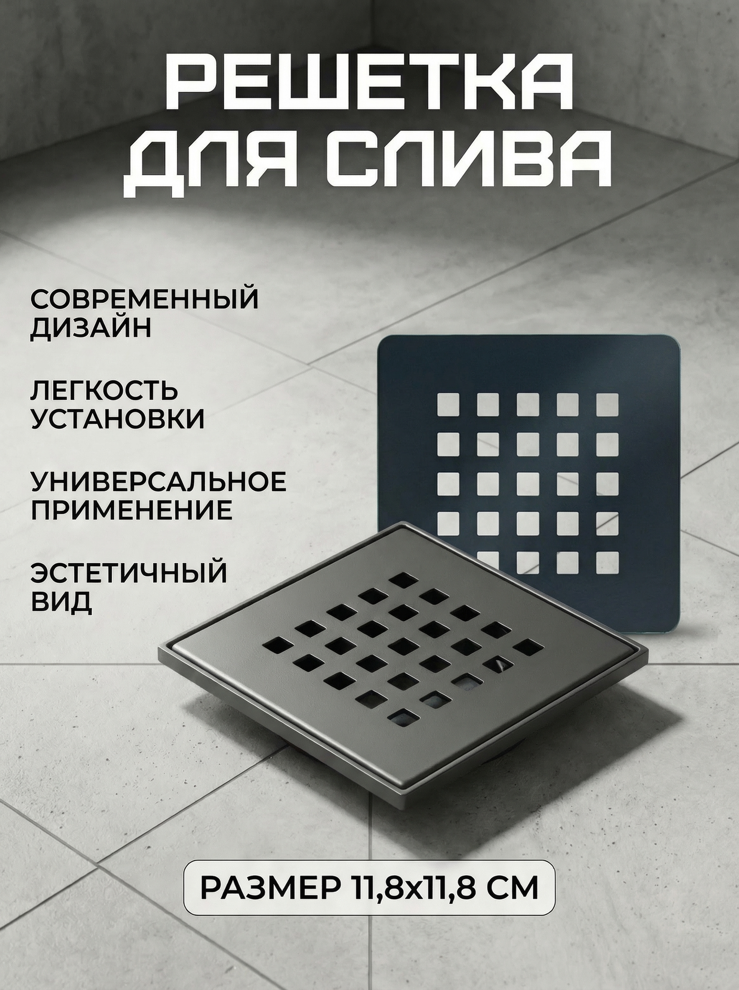 Решетка серая для поддонов Elite Mramor из нержавеющей стали, квадрат 11.8х11.8 см.