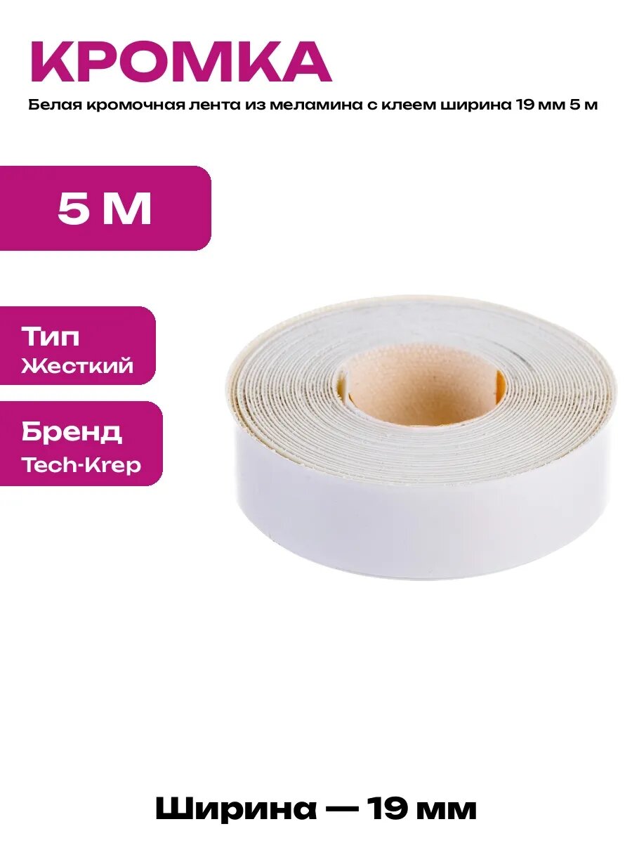 Лента меламиновая для ремонта мебели белая с клеем 19 мм 5м
