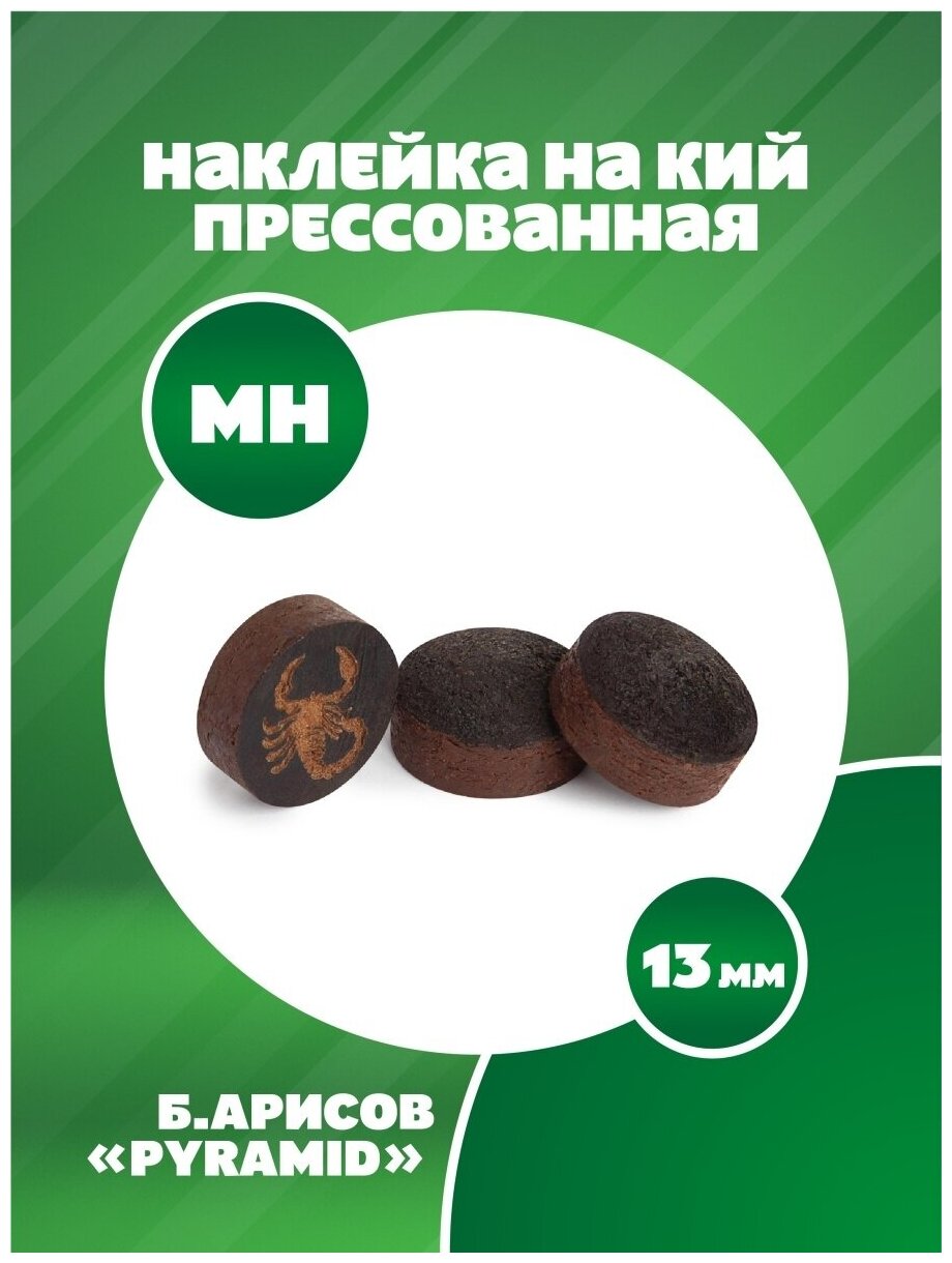Наклейка для бильярдного кия прессованная Б. Арисова Pyramid 13 мм 1 шт. Medium/Hard