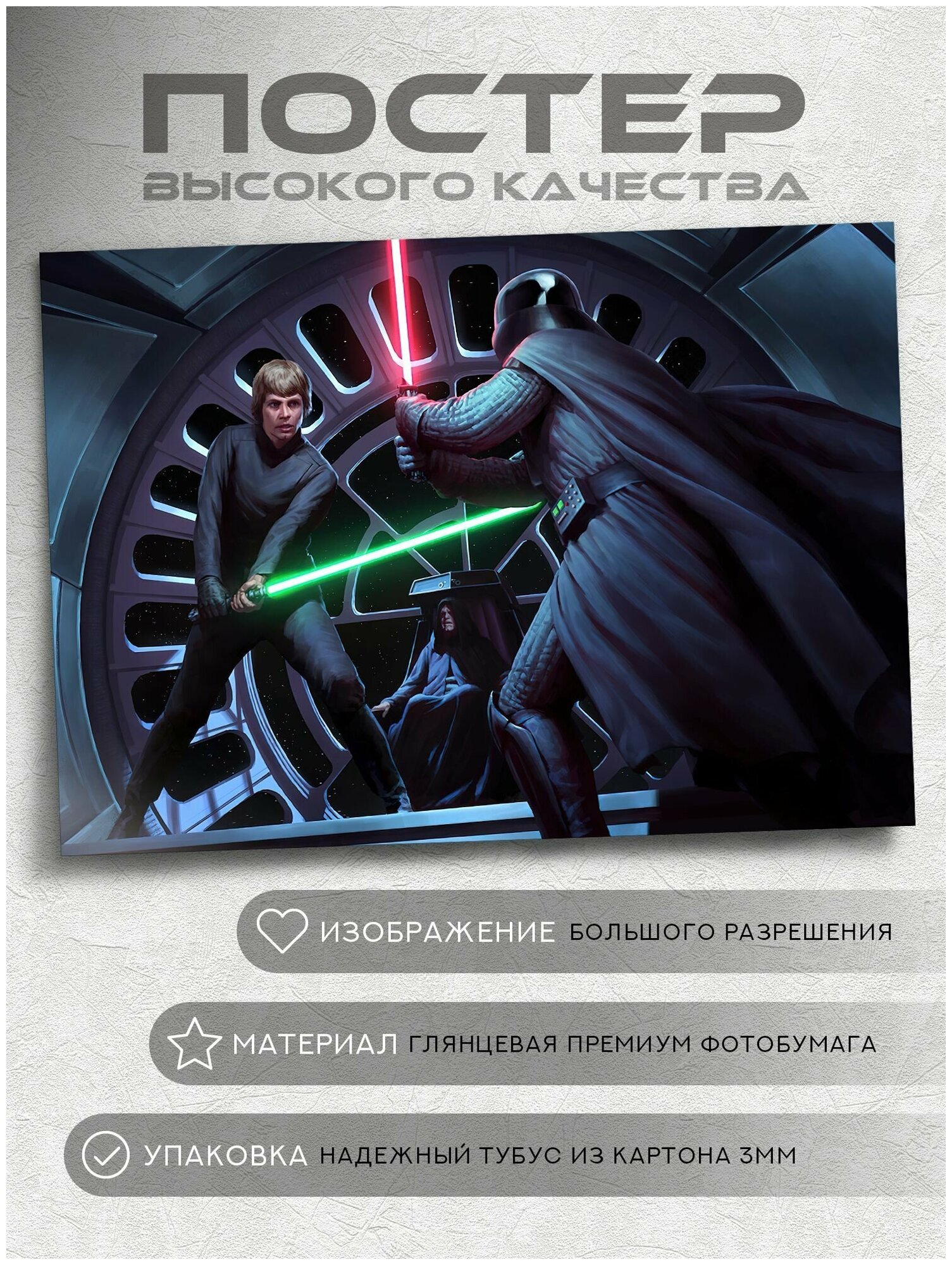 Постер Звездные войны: Бой Люка и Дарта Вейдера, на А5