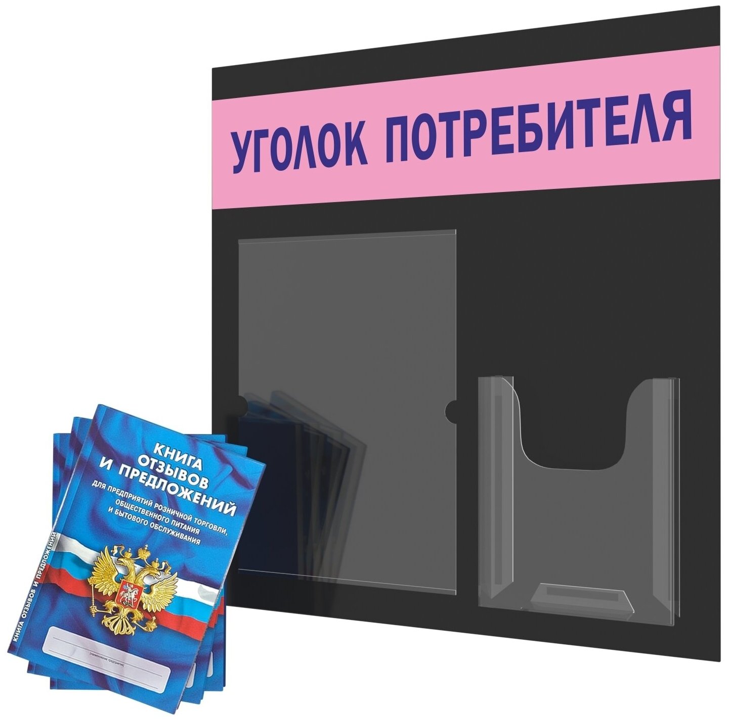 Уголок потребителя + комплект книг 2021 года (3 шт). Информационный стенд для ИП и ООО с карманами: А4 плоский - 1 шт, А5 объемный - 1 шт. Цвет: Черный; Светло-Розовый; Синий. ПолиЦентр