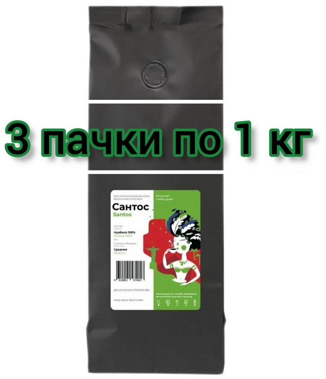 Кофе в зернах арабика сантос 3 кг