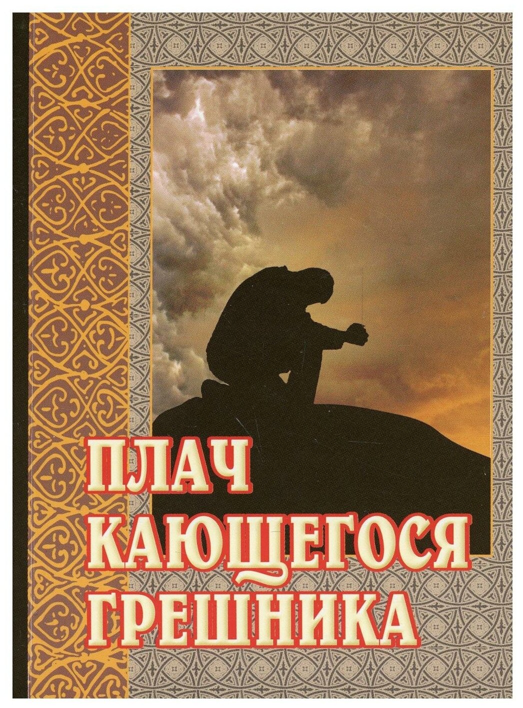 Плач кающегося грешника. Покаянные молитвенные размышления на каждый день седмицы инока Фикары, подвизавшегося на Святой Горе Афонской. 5-е изд